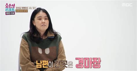어른아이 부부 남편 유산한 아내에 거짓말 하고 경마장行도박 빚에 사업 날려 결혼지옥