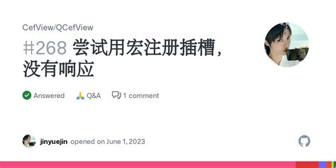 尝试用宏注册插槽，没有响应 · Cefview Qcefview · Discussion 268 · Github