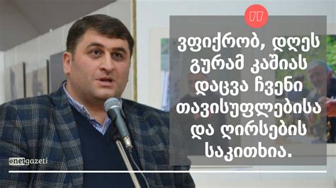 ქართველ მუსლიმთა კავშირი გურამ კაშიას მხარდაჭერას უცხადებს Netgazeti • გურამ კაშია • ქართველ