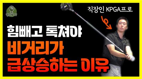 직장인도 가능했던 비거리 늘리는 가장 쉬운방법 조강희프로 1부 Youtube