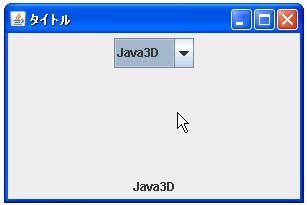 データモデルで選択された項目を取得する JComboBoxクラス Swing