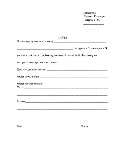 Зразок заяви на зарахування на гурток Дошколярик Інші методичні матеріали Дошкільна освіта