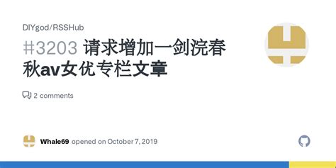 请求增加一剑浣春秋av女优专栏文章 · Issue 3203 · Diygodrsshub · Github