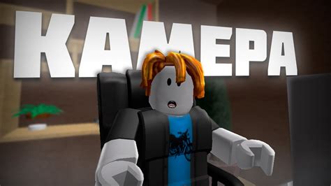 Как Сделать РАБОЧУЮ ВЕБ КАМЕРУ В Роблоксе Youtube