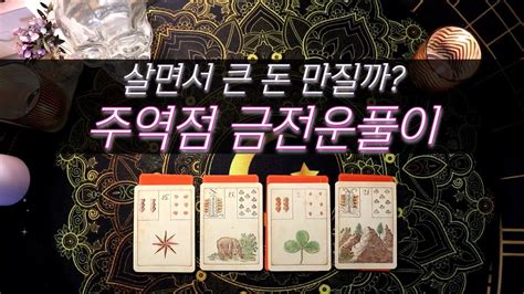 타로 주역점 금전운 보고가세요 살면서 큰 돈 한번 만지게 될까 YouTube