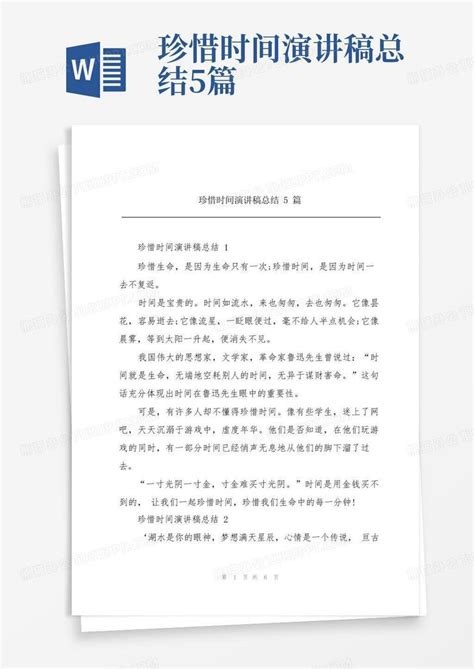 珍惜时间演讲稿总结5篇Word模板下载 编号lzavwgzp 熊猫办公