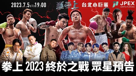 拳上 2023 終於之戰，眾星雲集火熱登場🔥臺灣史上「最狂拳擊盛宴」即將引爆！ Youtube