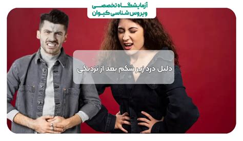 دلیل درد زیر شکم بعد از نزدیکی در زنان و مردان درمان