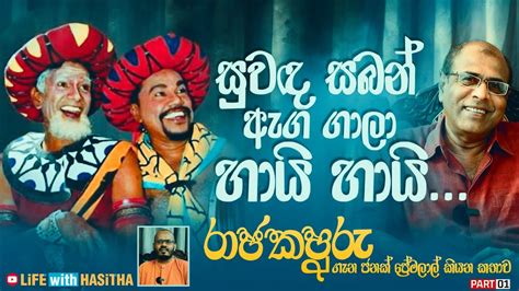 රෝහණ බැද්දගේ සහ ජනක් ප්‍රේමලාල් හොරණ හැර නොගියේ ඇයි Youtube