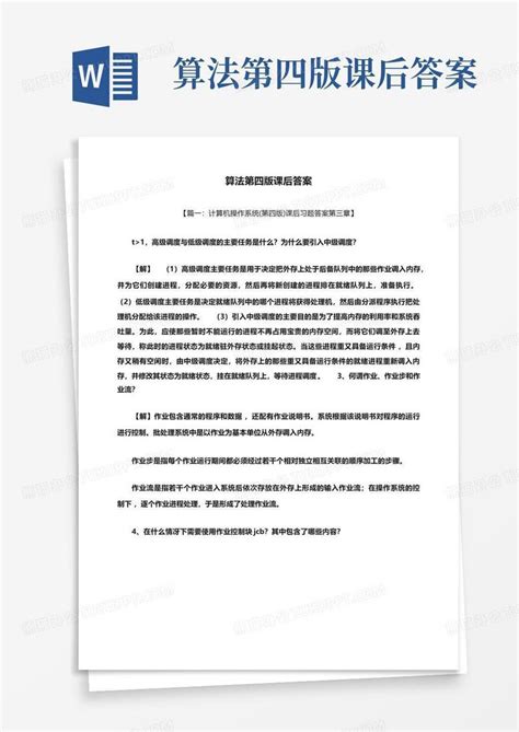 算法第四版课后答案word模板下载 编号qmkndvxd 熊猫办公