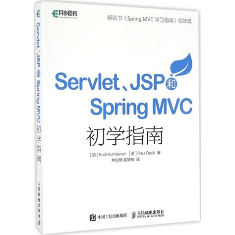 Servlet、jsp和spring Mvc初学指南加 Budi Kurniawan克尼亚万美 Paul Deck著林仪明俞黎敏译程序设计（新