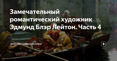Замечательный романтический художник Эдмунд Блэр Лейтон Часть 4 Zа Россию Аристарх Барвихин