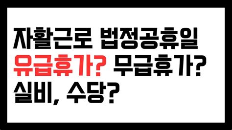 자활근로 법정공휴일 유급휴가인가 무급휴가인가 Youtube