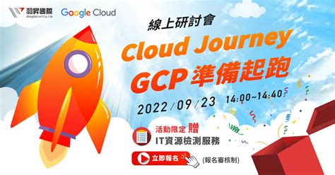 Cloud Journey Gcp準備起跑 報名表 參加贈【it資源免費檢測】 羽昇國際wingwill