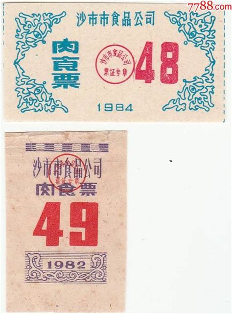 82 84沙市市食品公司肉食票肉票种类图片收藏价格7788茶具