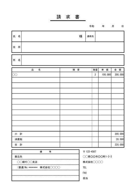 請求書の書き方・作り方 書式・様式・フォーマット 文例 雛形（ひな形） 無料 テンプレート（シンプル）（エクセル Excel）14（表形式） [文書]テンプレートの無料ダウンロード