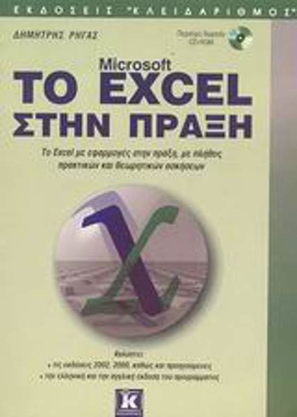 Το Microsoft Excel στην πράξη Το Excel με εφαρμογές στην πράξη με