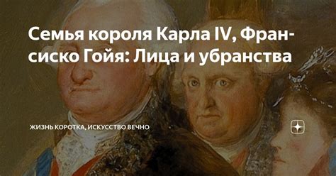 Семья короля Карла Iv Франсиско Гойя Лица и убранства Жизнь коротка искусство вечно Дзен