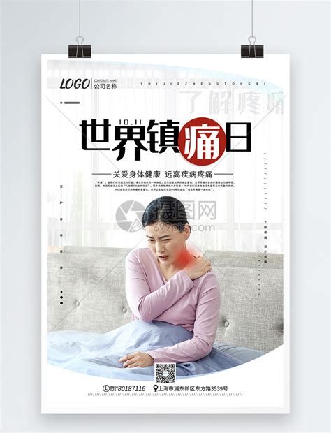 世界镇痛日宣传海报模板素材 正版图片401633745 摄图网