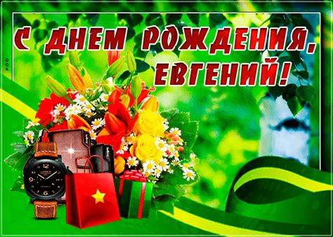 Картинка с днем рождения Евгений с пожеланиями- Скачать бесплатно на ...