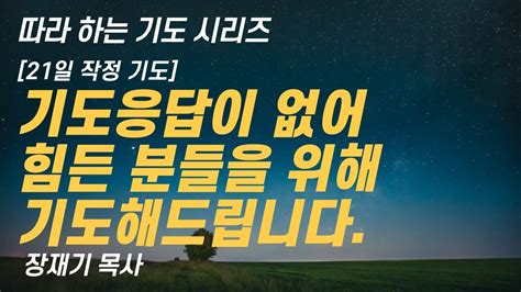 따라하는 기도시리즈 285 기도에 낙심한 분들을 위한 기도 장재기 목사 Youtube