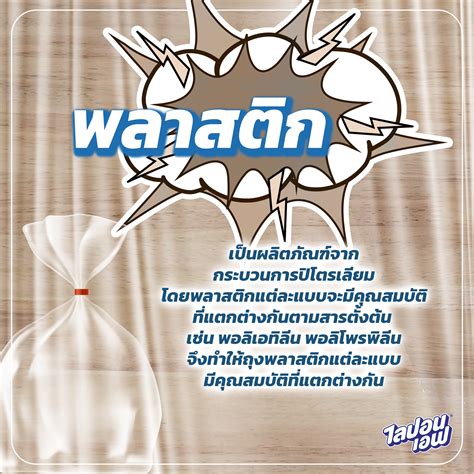 Lipon ก่อนอื่นมารู้จักกับพลาสติกกันก่อนค่ะ พลาสติกเป็นผลิตภัณฑ์จากกระบวนการปิโตรเลียม โดย