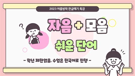 한글 기초 1 로스앤젤레스 한국교육원