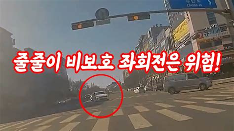 18395회 딜레마존 넘어가는 오토바이와 비보호 좌회전하는 차와의 사고 Youtube