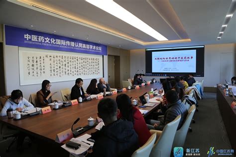中医药文化国际传播认同高层学术论坛在南京成功举办中国江苏网