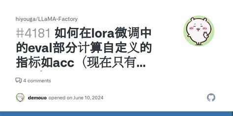 如何在lora微调中的eval部分计算自定义的指标如acc（现在只有loss）？ · Issue 4181 · Hiyougallama Factory · Github
