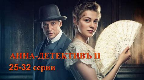 ДОЛГОЖДАННОЕ ПРОДОЛЖЕНИЕ ИСТОРИЧЕСКИЙ СЕРИАЛ АННА ДЕТЕКТИВЪ2 сезон