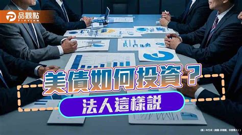 美國降息步調預估！一表看懂 法人看好美百大債