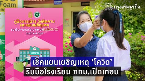 เช็คแผนเผชิญเหตุ โควิด รับมือโรงเรียน กทม เปิดเรียนเทอมใหม่