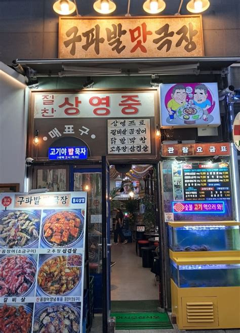 함께가게 Cf 구파발 맛극장 서울 은평구 은평뉴타운 진관동 은평한옥마을 구파발 맛집구파발 구파발역고기집 네이버 블로그