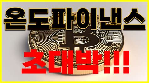 온도파이낸스 하나로 50배 수익 세력들이 펌핑시킬 숨겨진 코인 Youtube