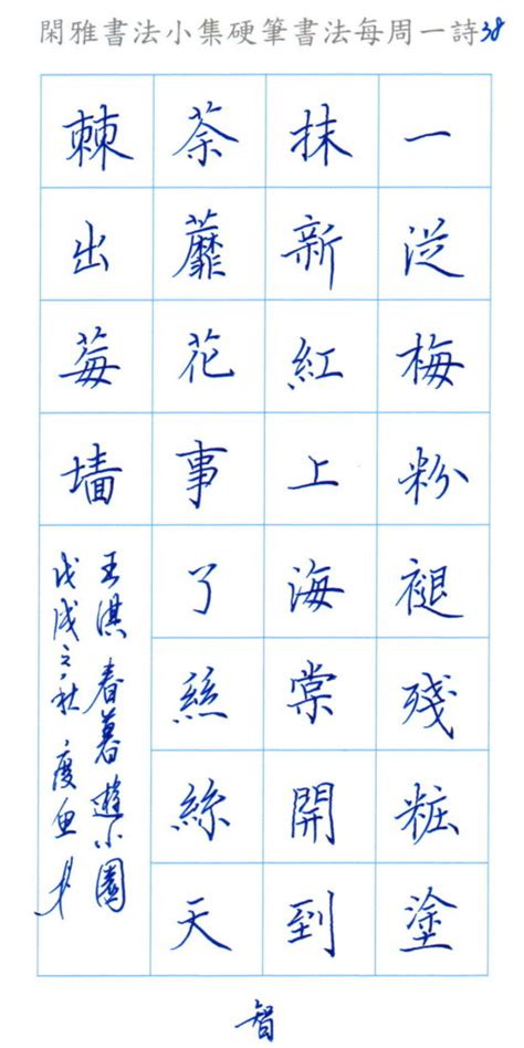 每周一詩練硬筆038王淇春暮遊小園 閑雅書法小集
