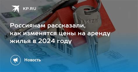 Россиянам рассказали как изменятся цены на аренду жилья в 2024 году Kp Ru