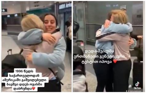 🎥 Video დედა შვილის პირველი ჩახუტება 27 წლის წინ ამერიკაში