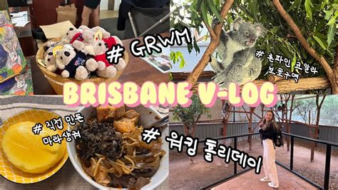 브리즈번 워홀 Vlog 3 워홀러의 식탁 편 마라샹궈 불닭덮밥 만드는 법 브리즈번 근교 모튼 아일랜드 여행 Youtube