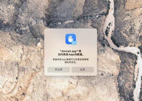 Macos 15 Sequoia打开软件提示“xxx 想访问其他app的数据” 麦克豌豆