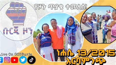 ወጣቶች ደማቅ አቀባበል አደረጉ ደቡብ ኢትዮጵያ ክልል ቡርጄ ዞን ጤና መምሪያ ። Youtube