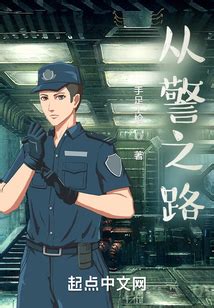 从警之路最新章节 从警之路最新章节无弹窗全文阅读 QQ阅读女生网