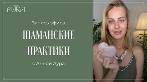 ШАМАНСКИЕ ПРАКТИКИ - YouTube