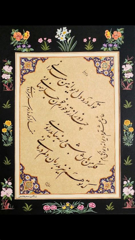 خط استاد سلطان آبادی زرنگاری سحرهاشمی