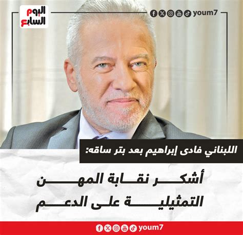 اليوم السابع اللبناني فادى إبراهيم بعد بتر ساقه أشكر