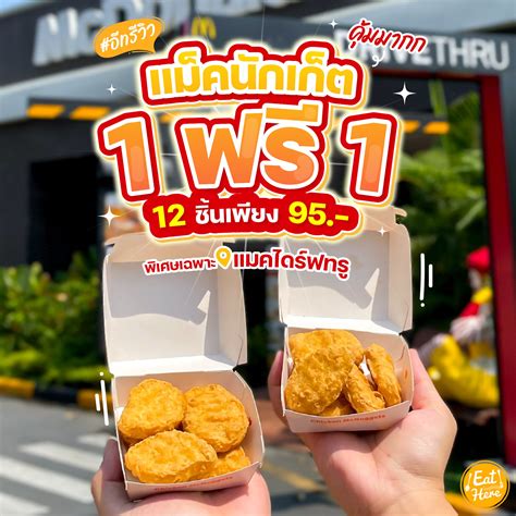 Eat Here 🚗 ขับรถอยู่แล้วหิวๆ ต้องแวะเลย เพราะแมคไดร์ฟทรูเขาจัดโปรคุ้มอีกแล้ว บอกเลยว่ารอบนี้
