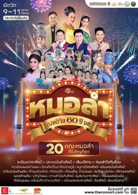 รวมโชว์เปิดฤดูกาลจ๊วดๆ จากคณะหมอลำชื่อดัง หมอลำเฟสติวัล 60 ปี