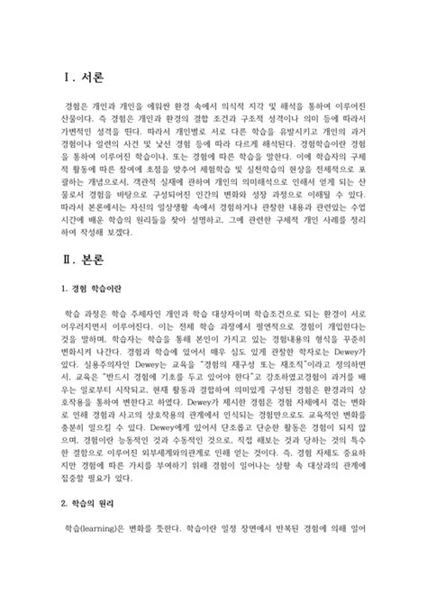 자신의 일상생활 속에서 경험하거나 관찰한 내용과 관련있는 수업시간에 배운 학습의 원리들을 찾아 설명하고 그에 관련한 구체적 개인 사례 사회과학