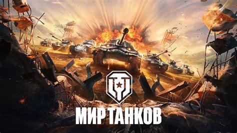 Скачать игру Мир Танков (Леста) в 2025 году с официального сайта ...