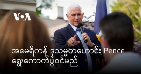 အမေရိကန် ဒုသမ္မတဟောင်း Pence ရွေးကောက်ပွဲဝင်မည်